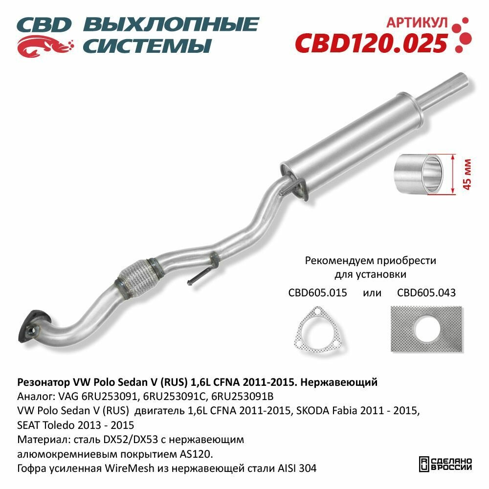 Труба приемная глушителя SKODA Fabia (11-15) CBD / Арт. CBD120.025