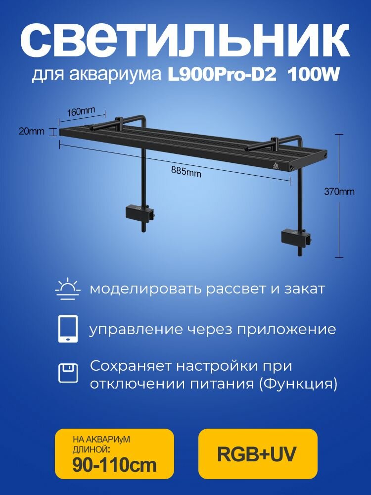 L Series L900D PRO 100w Светильник для аквариума с RGB+UV, эффектом заката и стойками , акваскейп, гидропоника)