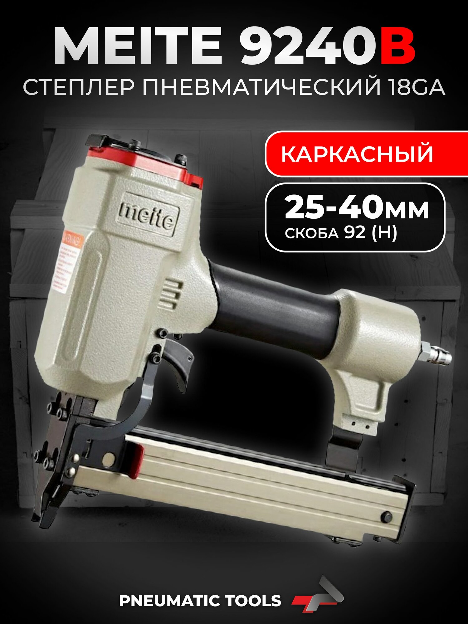 Пневмостеплер каркасный для узкой (8.8 мм) скобы 18GA, тип 92 (H), 9240B meite