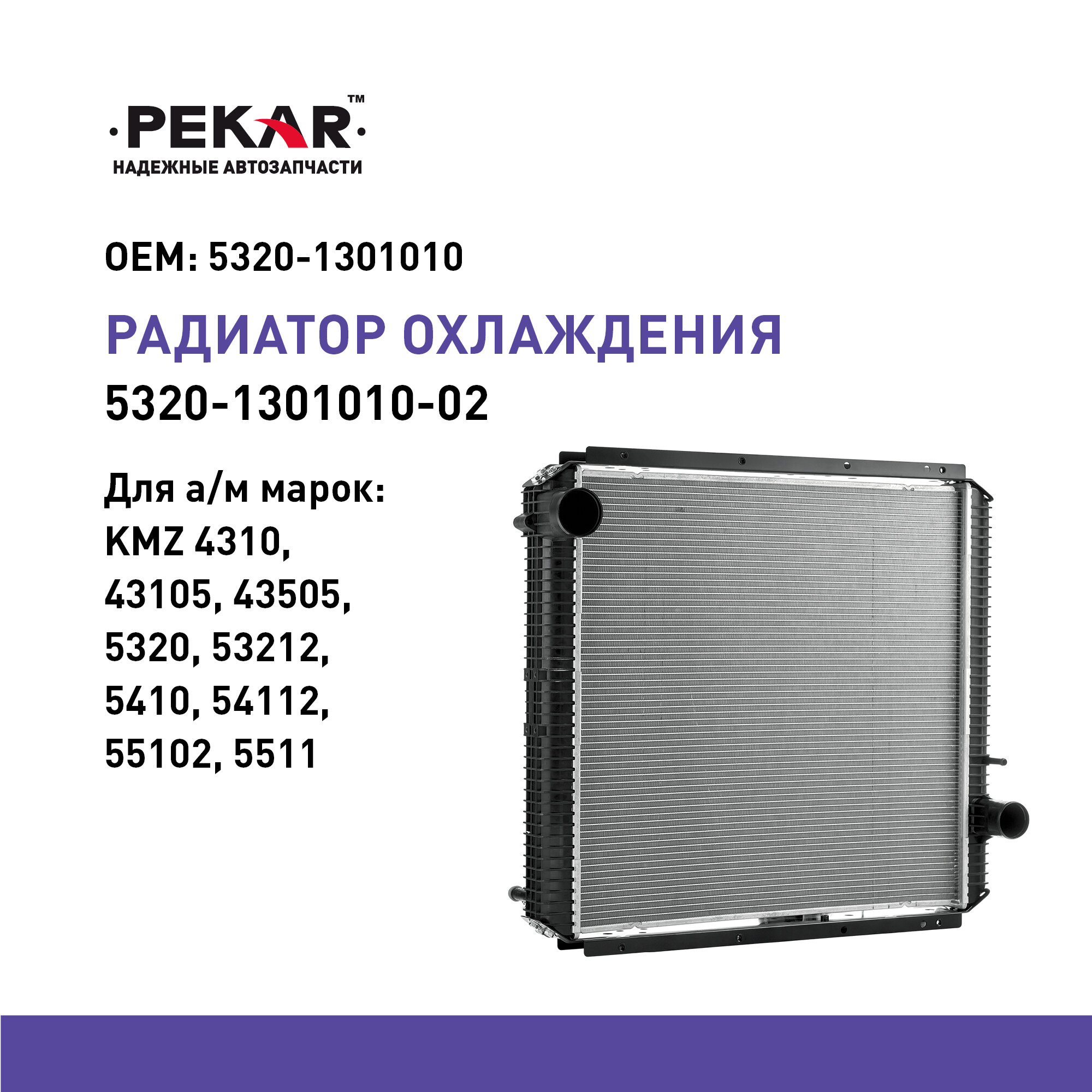 Радиатор Охлаждения КАМАЗ PEKAR (паяный, пл. бачки)
