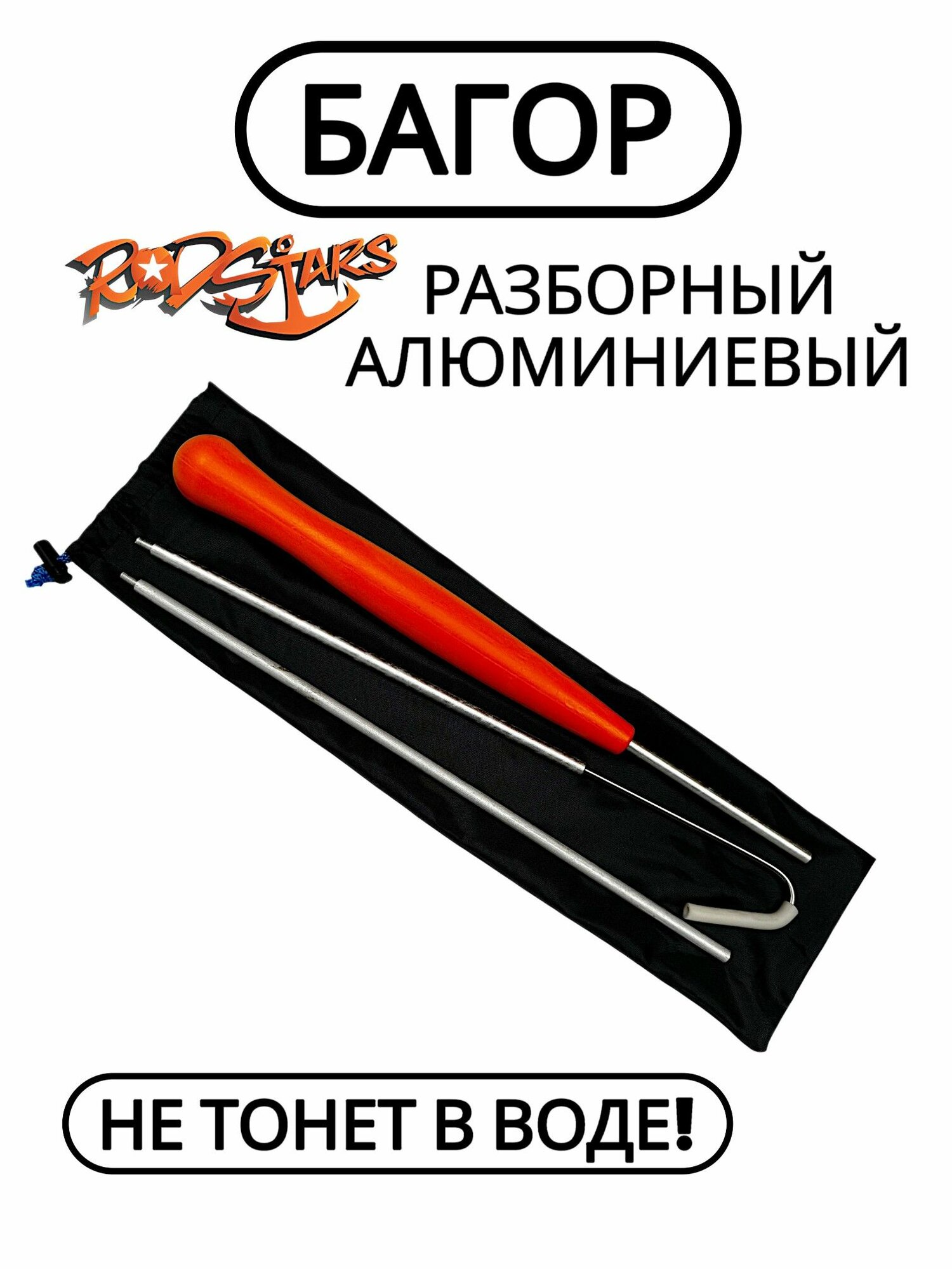 Багор алюминиевый разборный не тонет в воде