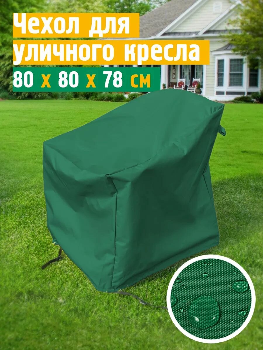 Чехол для садового кресла, JEONIX, водонепроницаемый, 80х80х78 см, зеленый