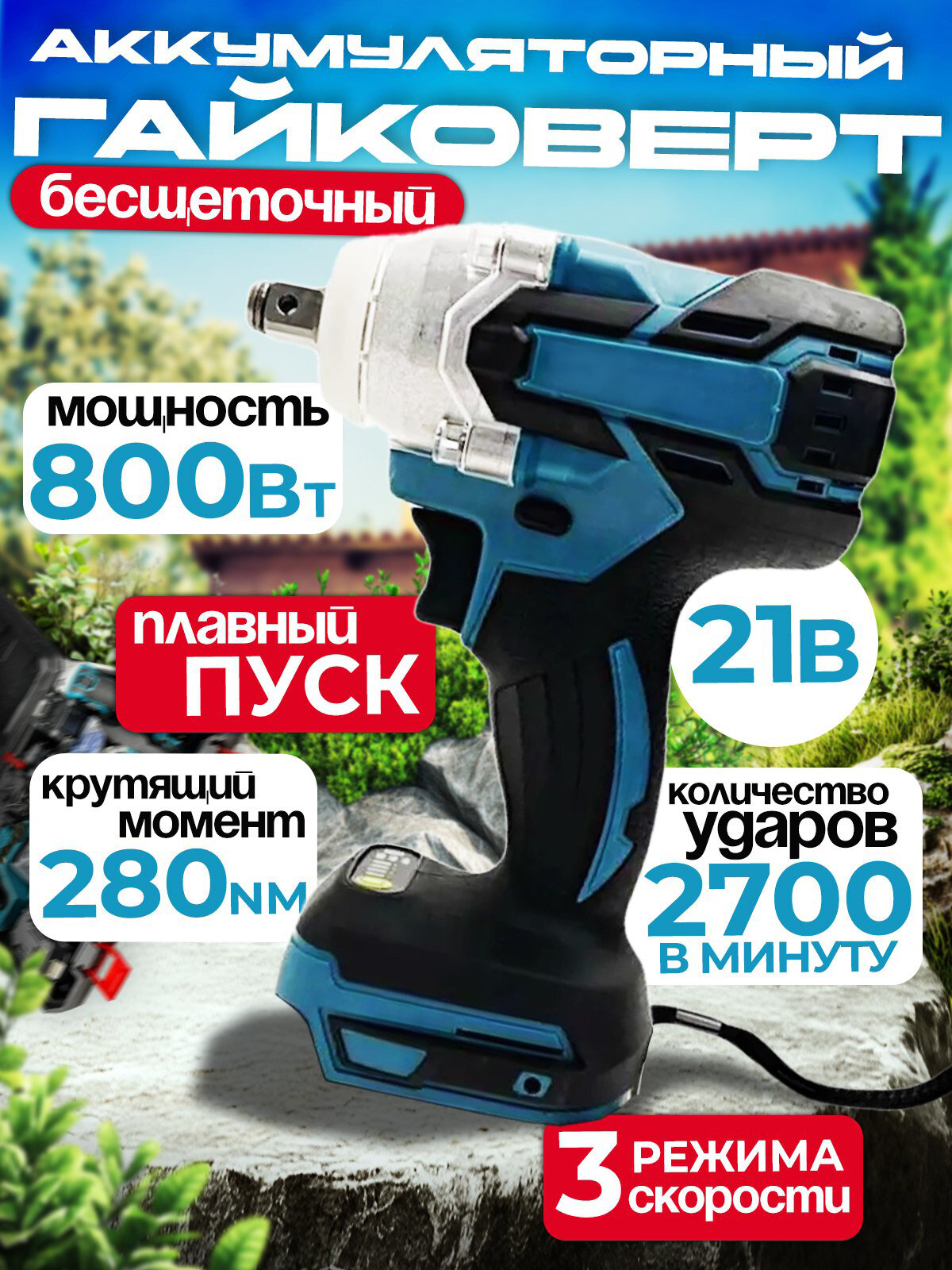 Гайковерт аккумуляторный ударный бесщеточный , 36V 6Ah