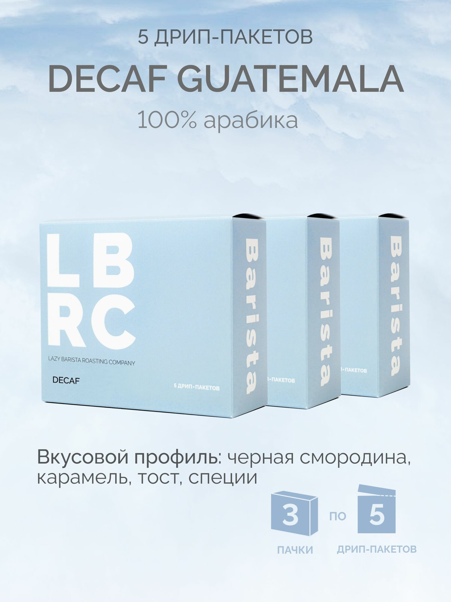 Кофе в дрип-пакете LBRC Гватемала Декаф арабика 3 уп 15 пакетов 260 гр