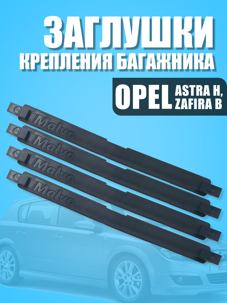 Заглушка багажника на крыше Opel Astra H, SFT-8111, 5187878/ Крышка крепления рейлинга крыши опель астра 4 шт.