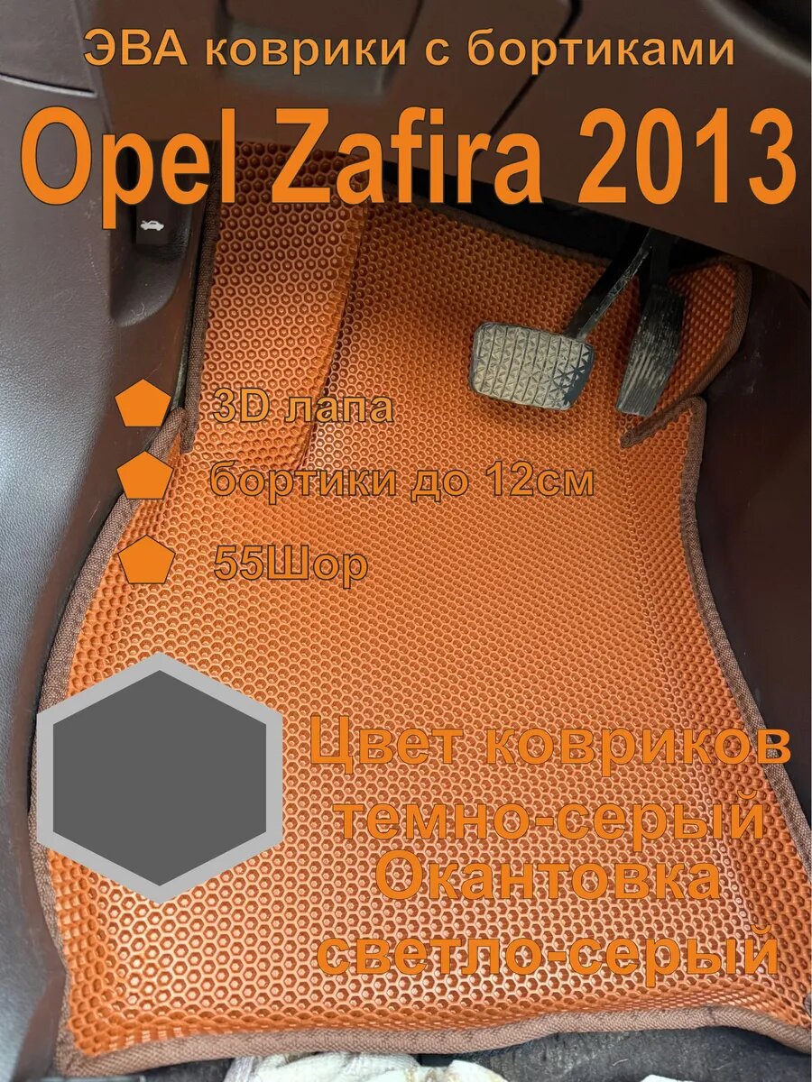 Эва коврики с бортиками Opel Zafira 2013 Опель Зафира 2013