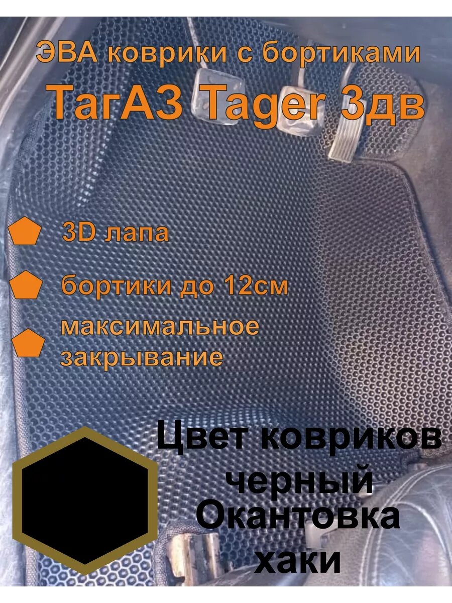 Коврики тайгер тагаз с максимальным закрыванием ТагАЗ Tager
