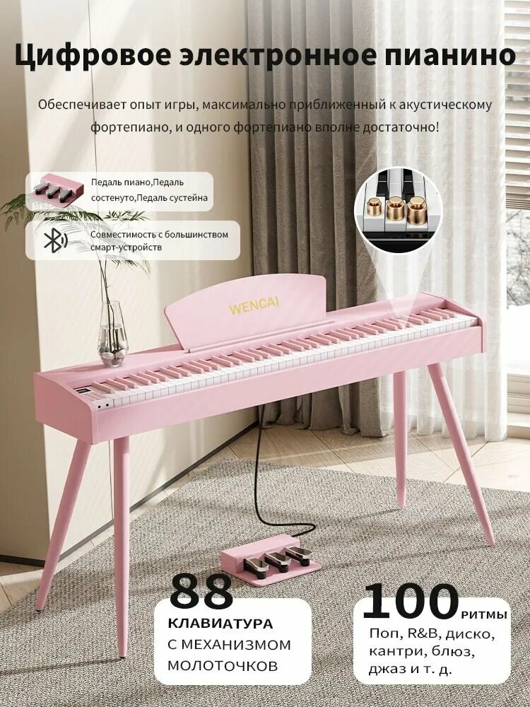 Цифровое фортепиано | 88 полноразмерные клавиши, Hammer Action | 128 полифония, 128 тембры | HIFI динамики 10Вт×2, 3D звук | с метроном, записью, разъемом для наушников, 3 педалями | розовое