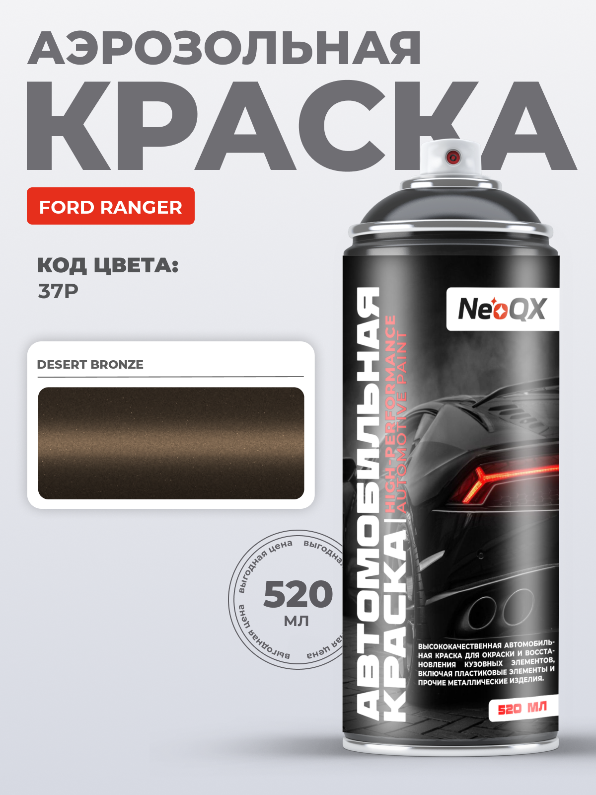 Краска для FORD RANGER, код 37P (DESERT BRONZE), автоэмаль NeoQX в аэрозольном баллончике 520 мл