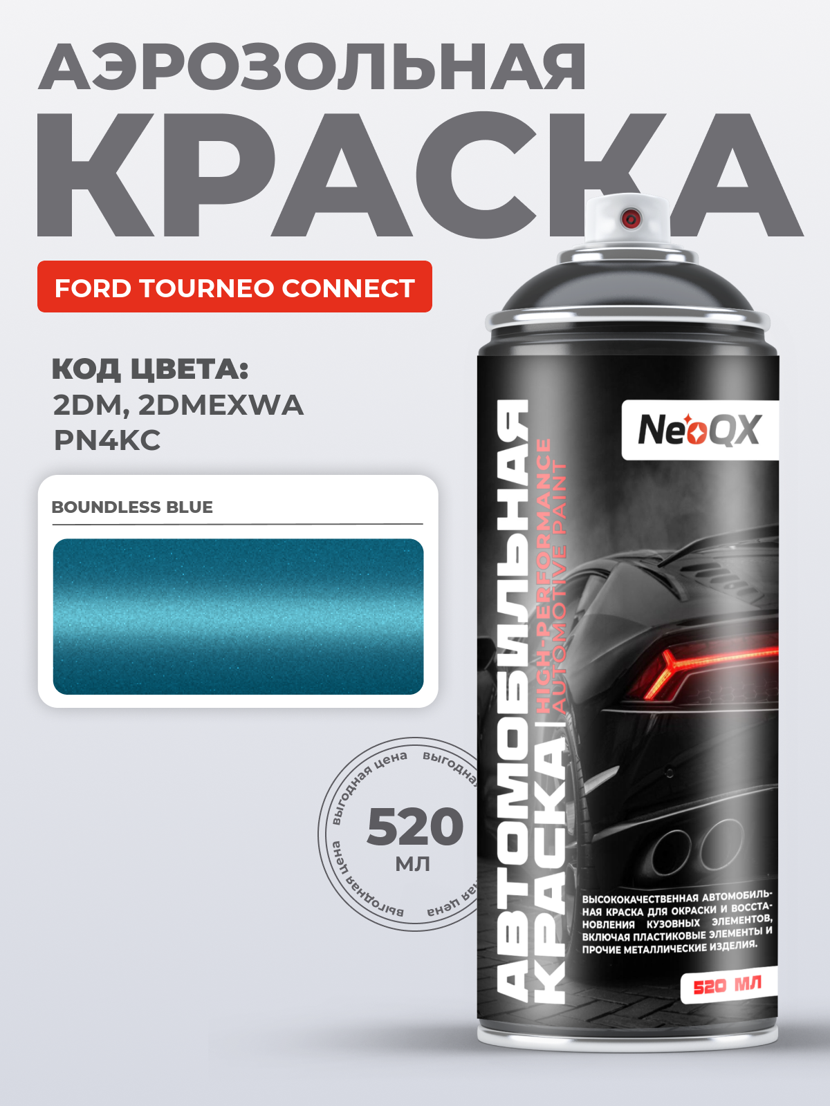 Краска для FORD TOURNEO CONNECT, код 2DM, 2DMEXWA, PN4KC (BOUNDLESS BLUE), автоэмаль NeoQX в аэрозольном баллончике 520 мл