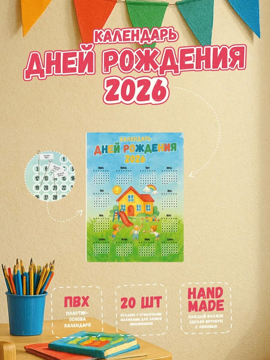 Детский календарь 2026 для дней рождений в садик или школу