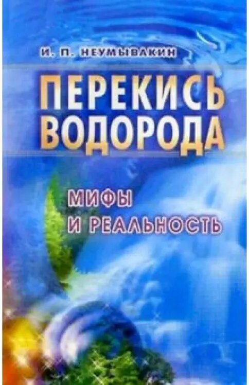 Перекись водорода. Мифы и реальность