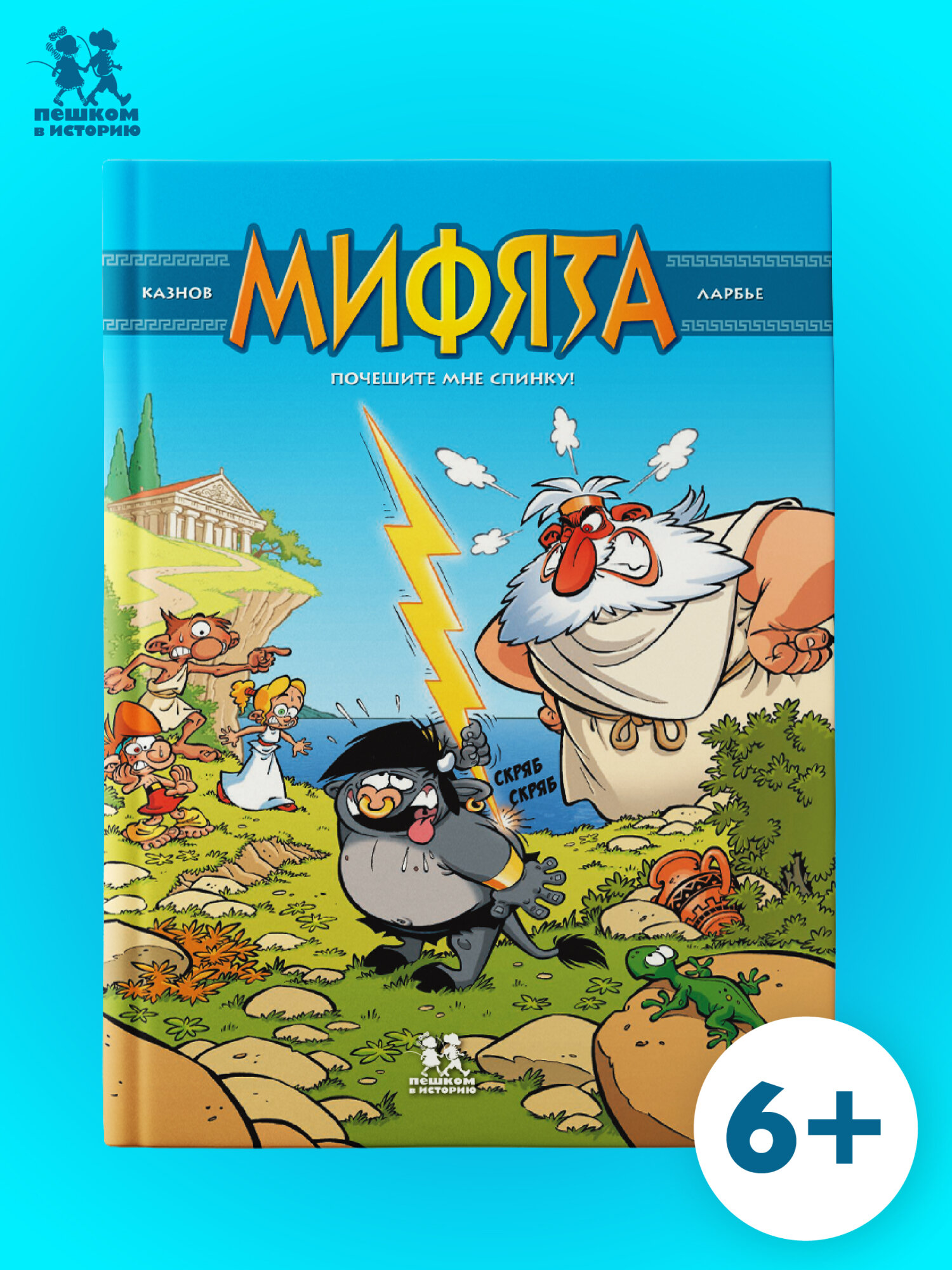 Книга Пешком в историю Мифята, том 1. Почешите мне спинку