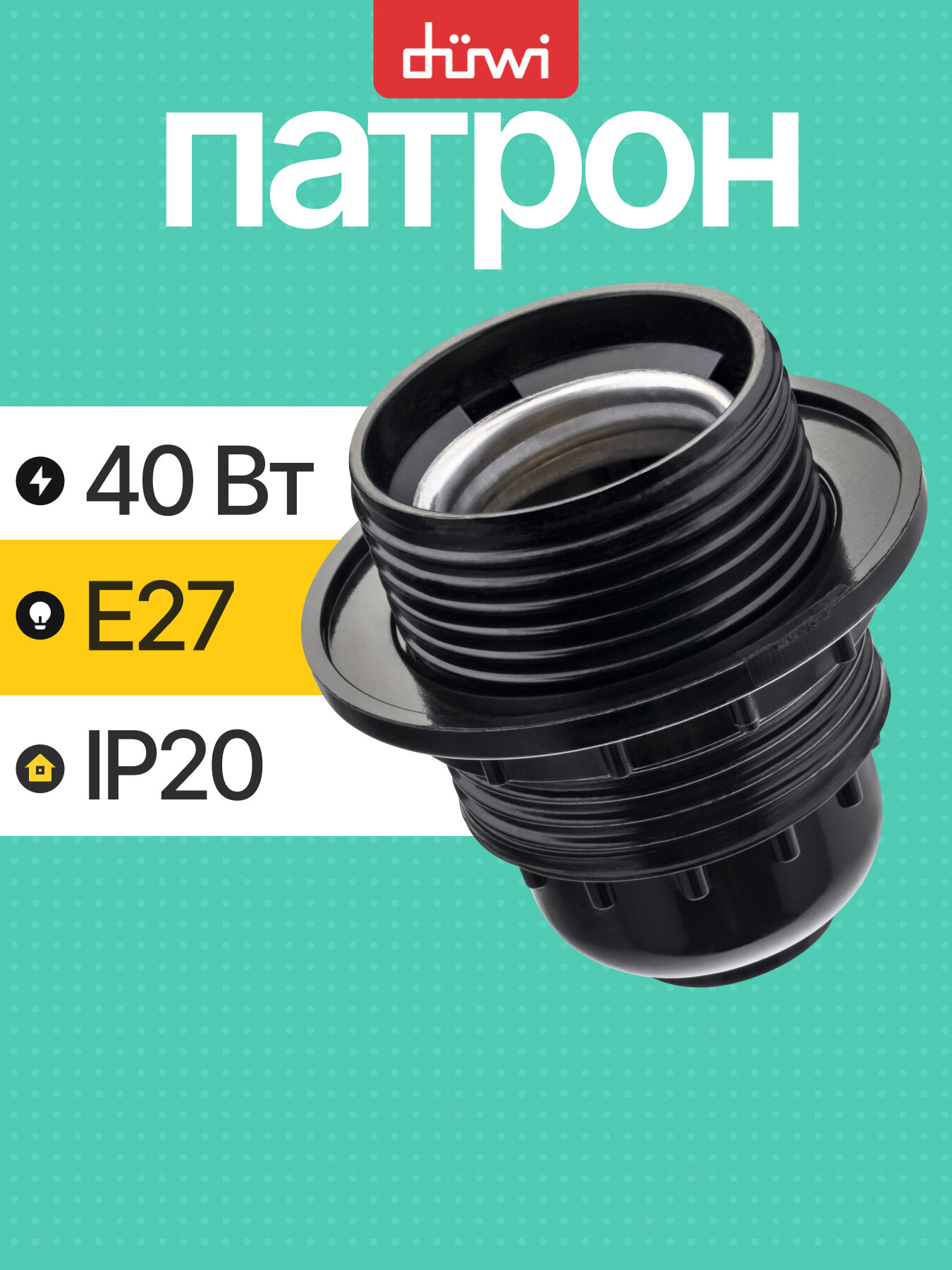 Патрон резьбовой duwi 24610 7, E27, карболит, 4А, 230В чёрный