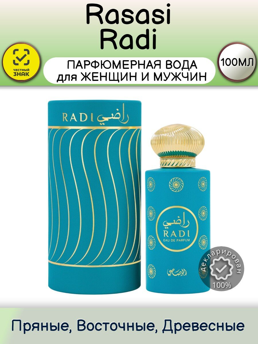 Rasasi Radi Унисекс Парфюмированная вода (edp)100мл