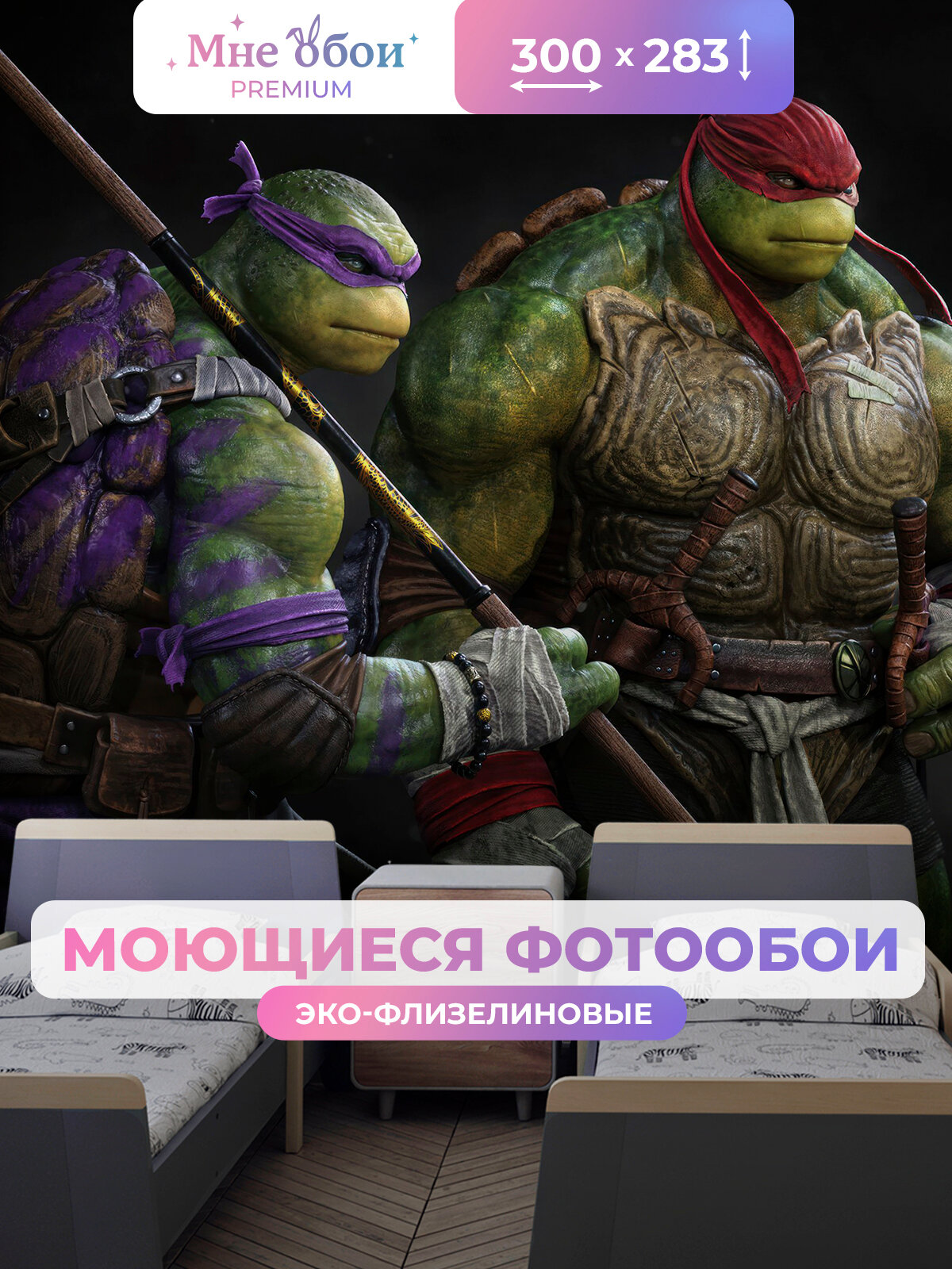 Фотообои на стену в детскую 3d 300х283 (ШхВ) фото обои для мальчика, черепашки ниндзя