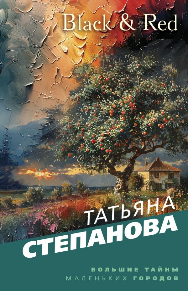 Степанова Татьяна Юрьевна: Black & Red Эксмо 2024