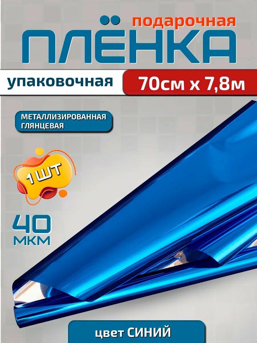 Пленка упаковочная PackGift металлизированная для упаковки цветов и подарков, 0.7м х 7.8м (200гр), 1 шт