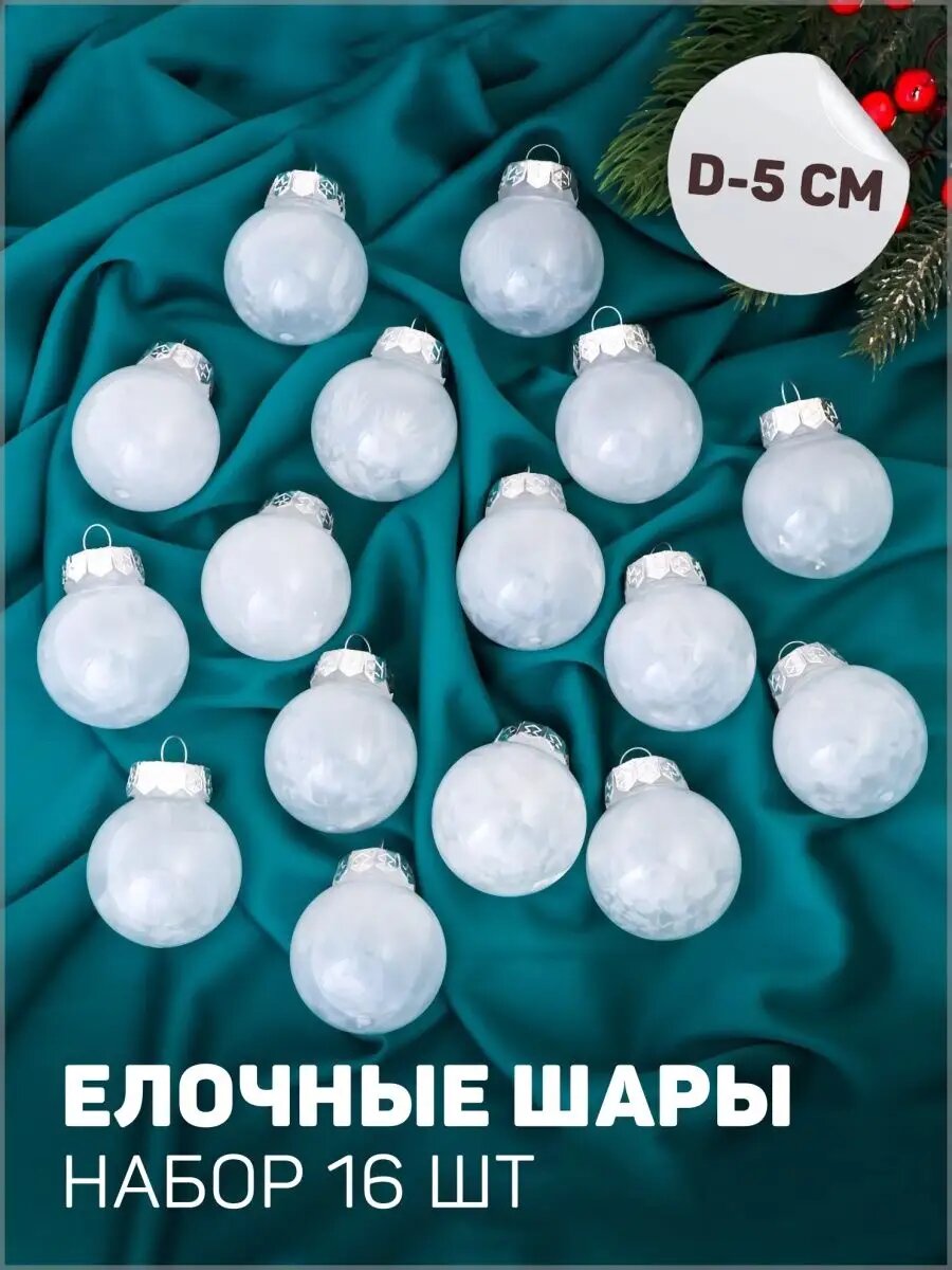 Набор шаров Зимнее волшебство "Фелиция", пластик, диаметр 5 см, белый, 16 штук