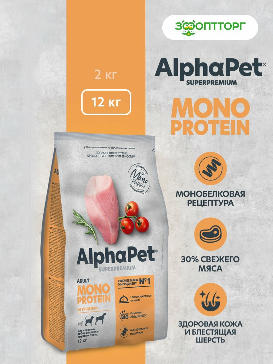 Сухой корм AlphaPet Monoprotein для взрослых собак средних и крупных пород Индейка, 12 кг.