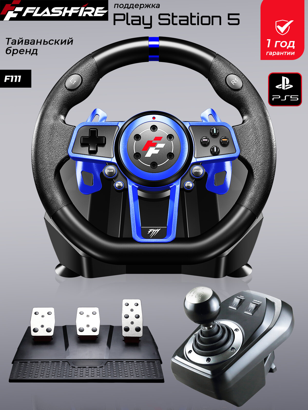 Игровой комплект руль + КПП + педали FlashFire F111, для Nintendo Switch, PS3, PS4, PS5, ПК, угол поворота: 270° / 900°