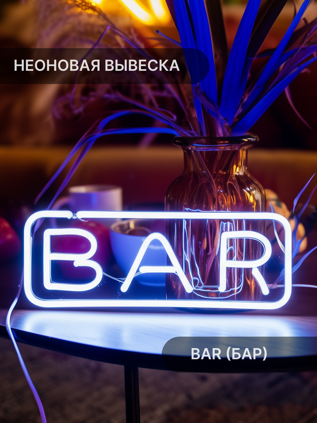 Неоновая вывеска Elmarto Bar, 40х17 см, синяя, для бара и ресторана