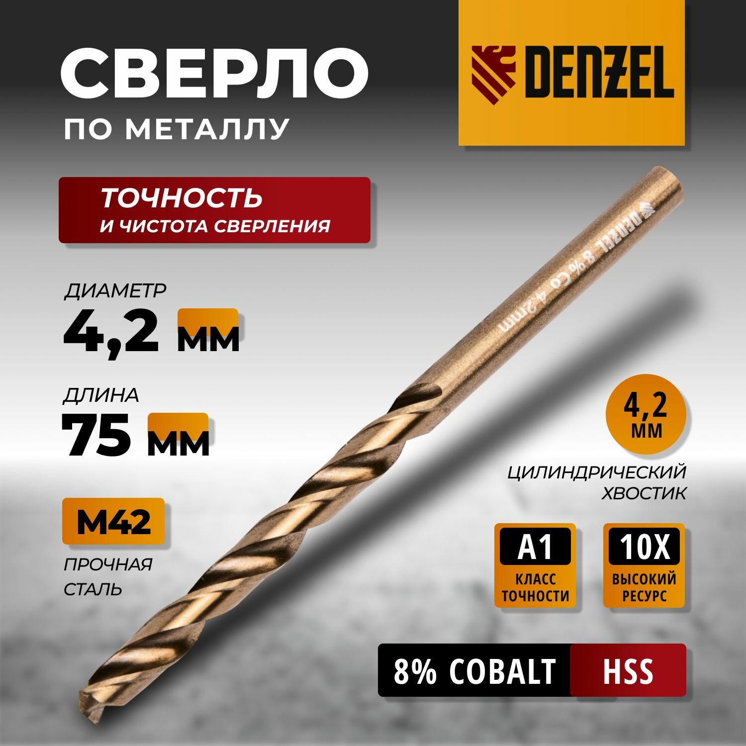 Сверло по металлу, 4.2 мм, HSS Co-8%, Denzel