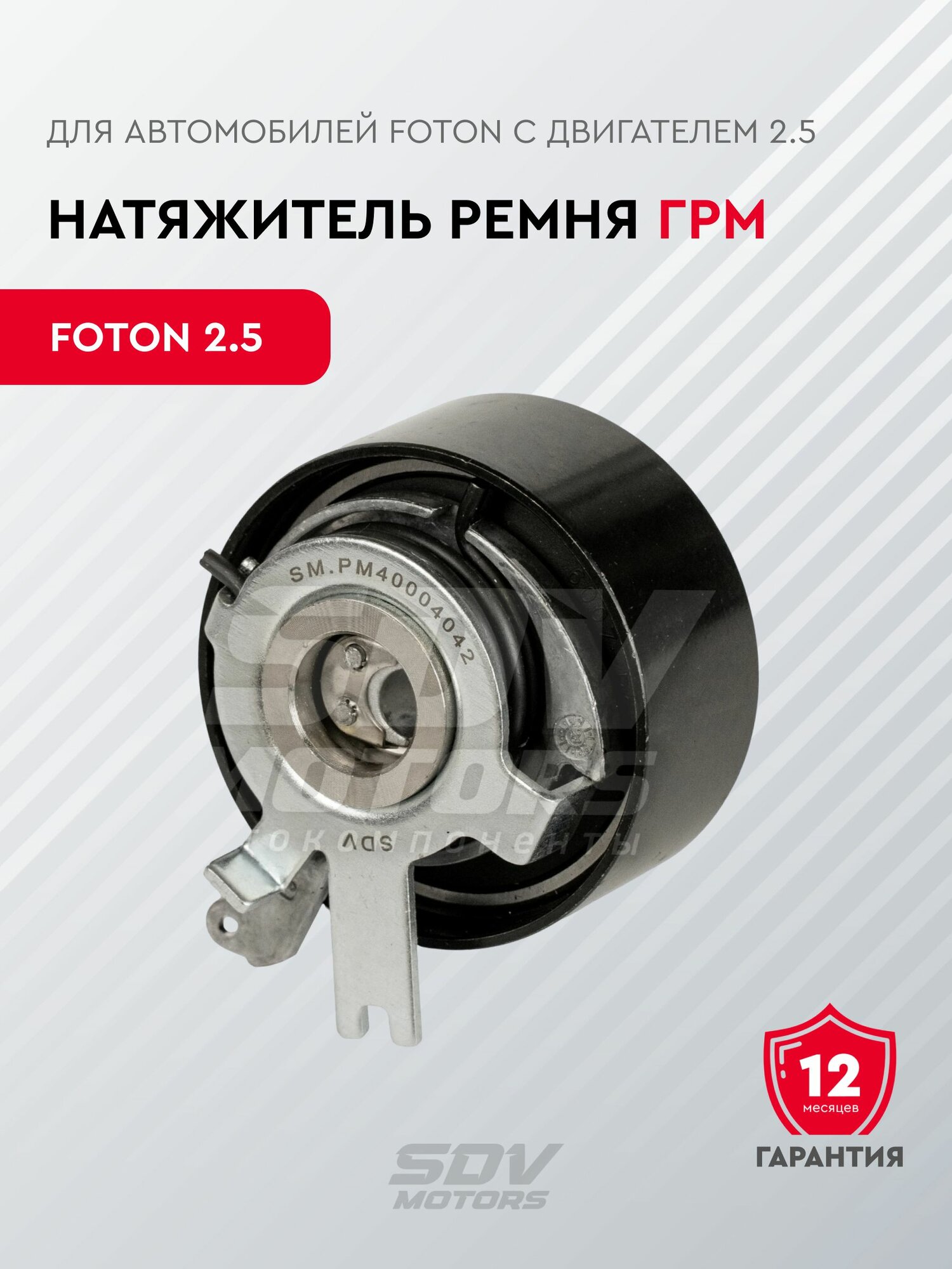 Натяжитель ремня ГРМ FOTON 2.5