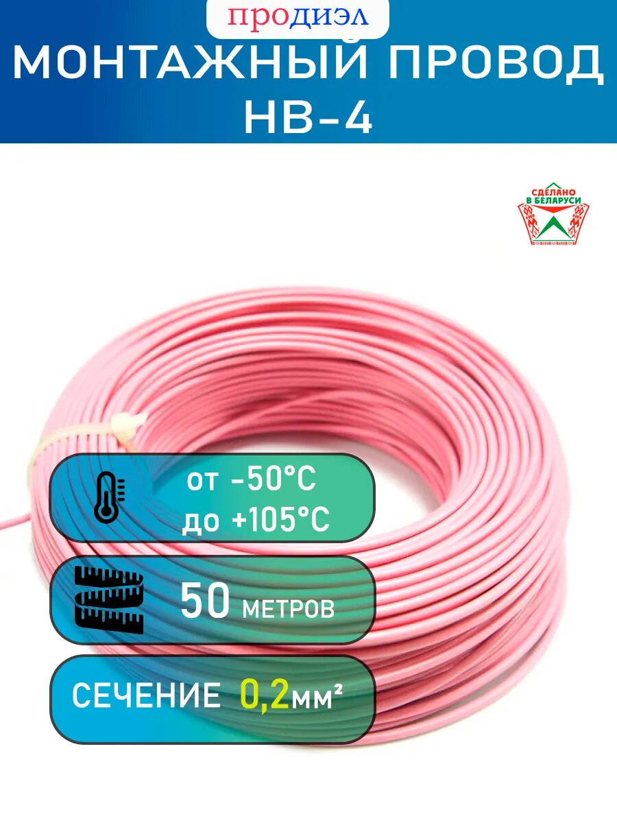 Монтажный провод НВ-4