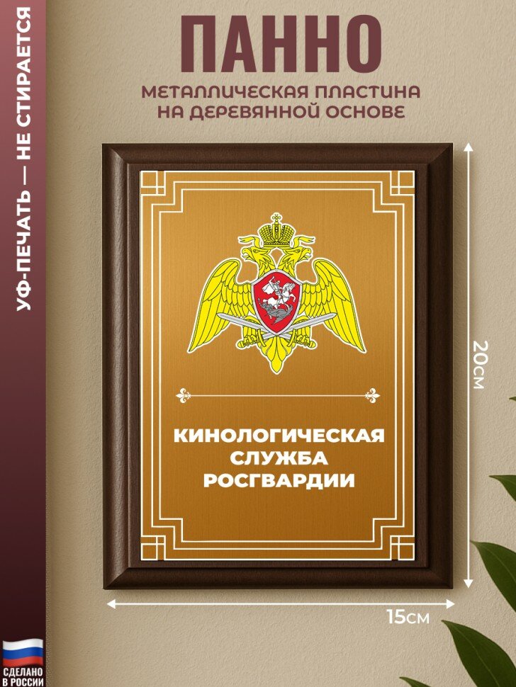 Настенный диплом "Кинологическая служба росгвардии"