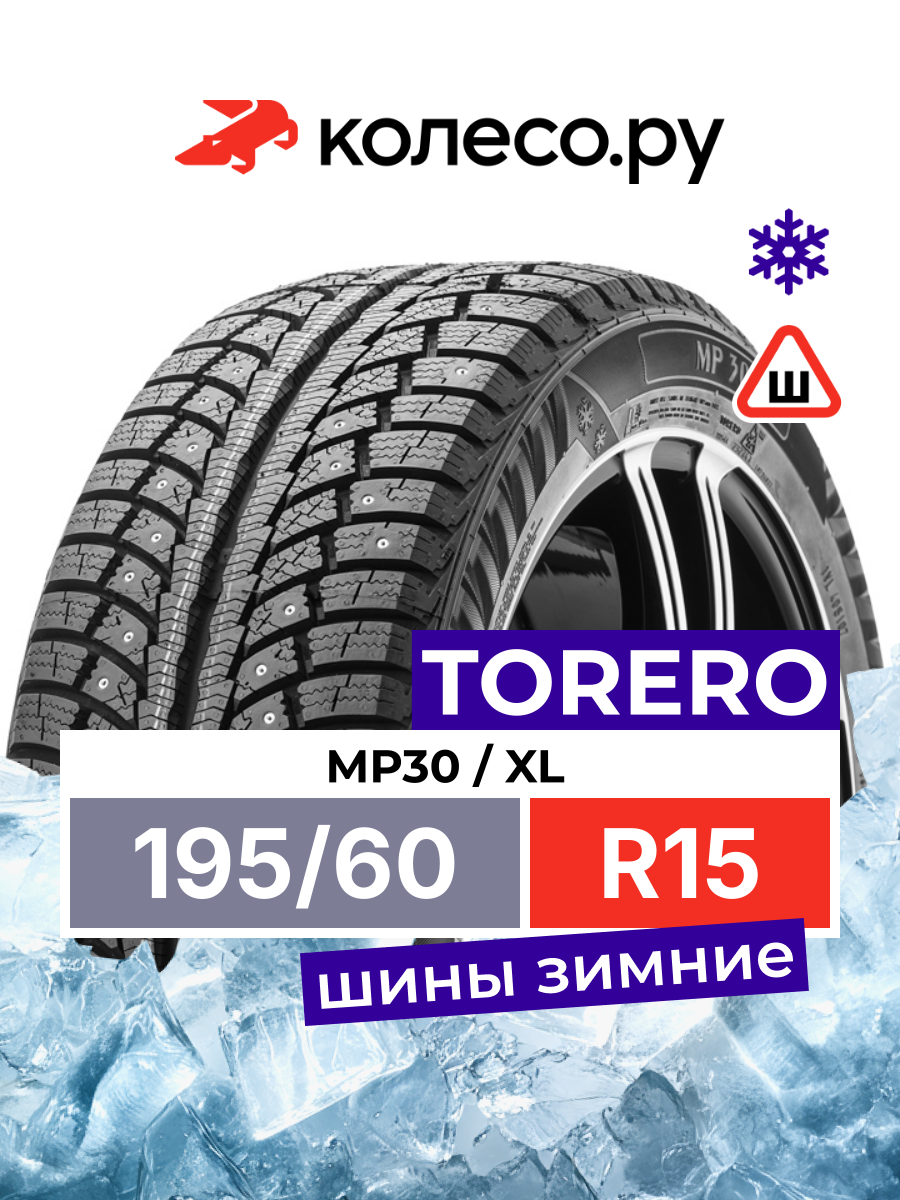 Шины зимние Torero MP30 195/60 R15 92T XL шипованная зимняя резина