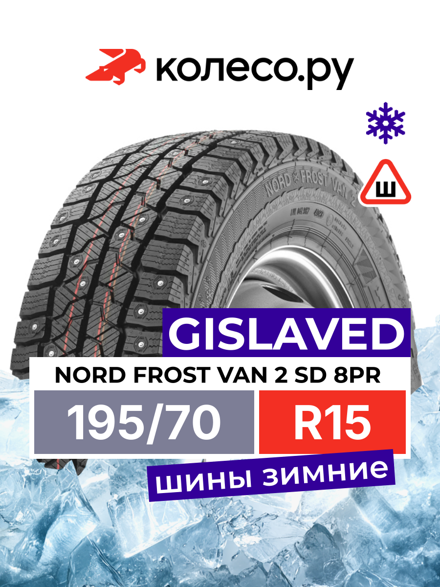 Шины зимние Гиславед NORD FROST Van 2 SD 8PR 195/70 R15 104/102R шипованная зимняя резина