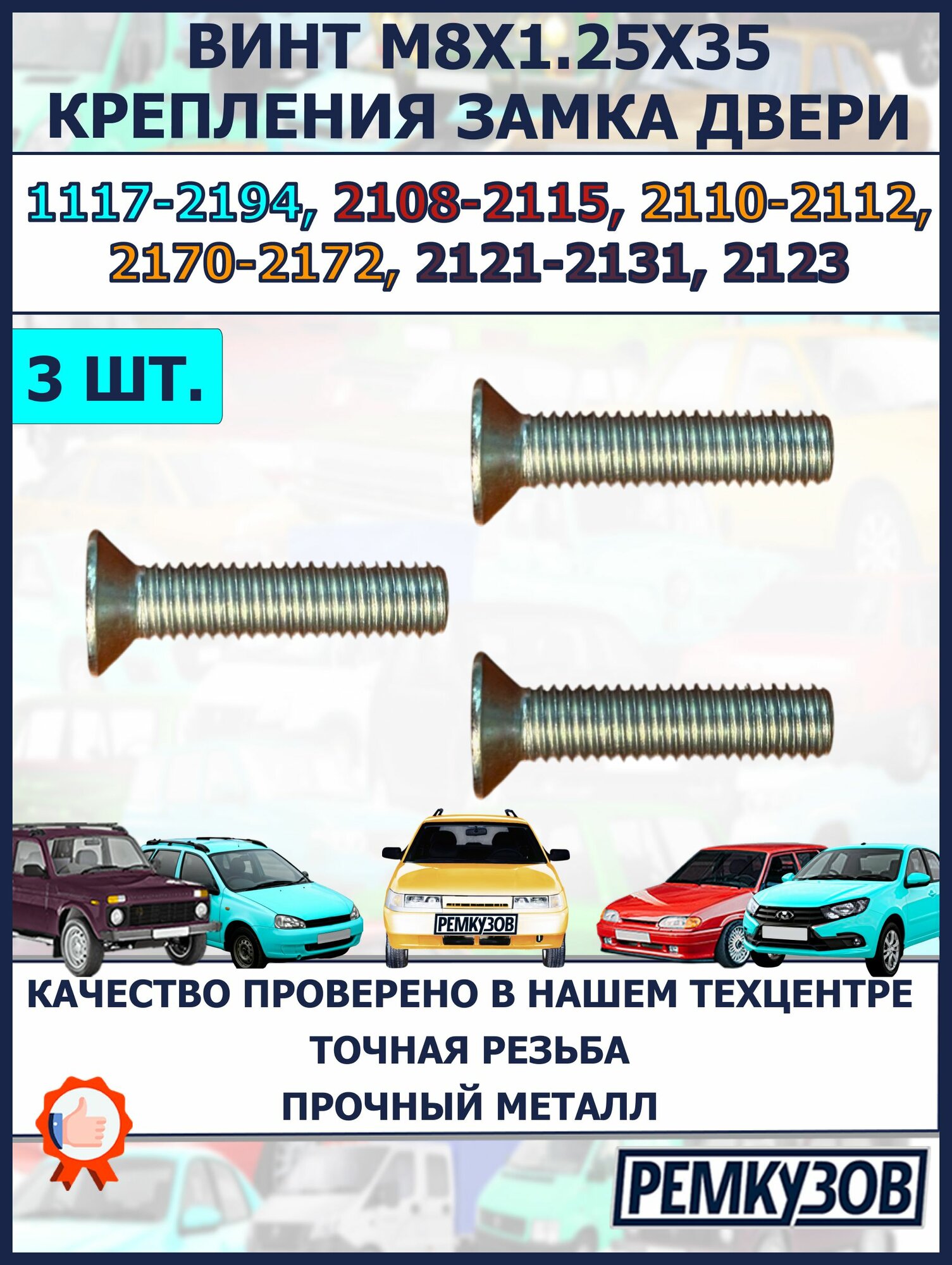 Винт М8х1.25х35 крепления замка двери ВАЗ 2108-2115 (3 шт.)