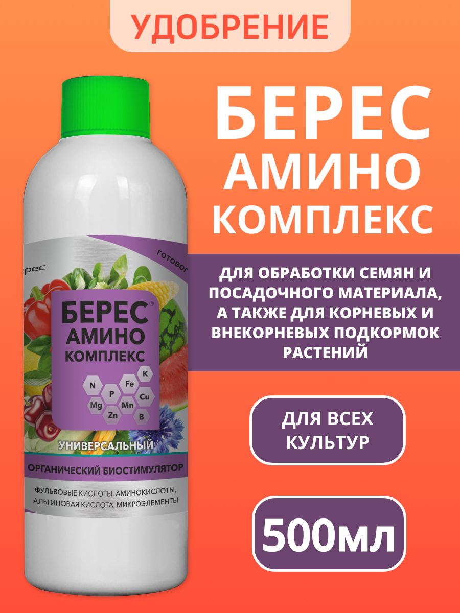 Берес АминоКомплекс, 500мл, комплексное универсальное органоминеральное удобрение