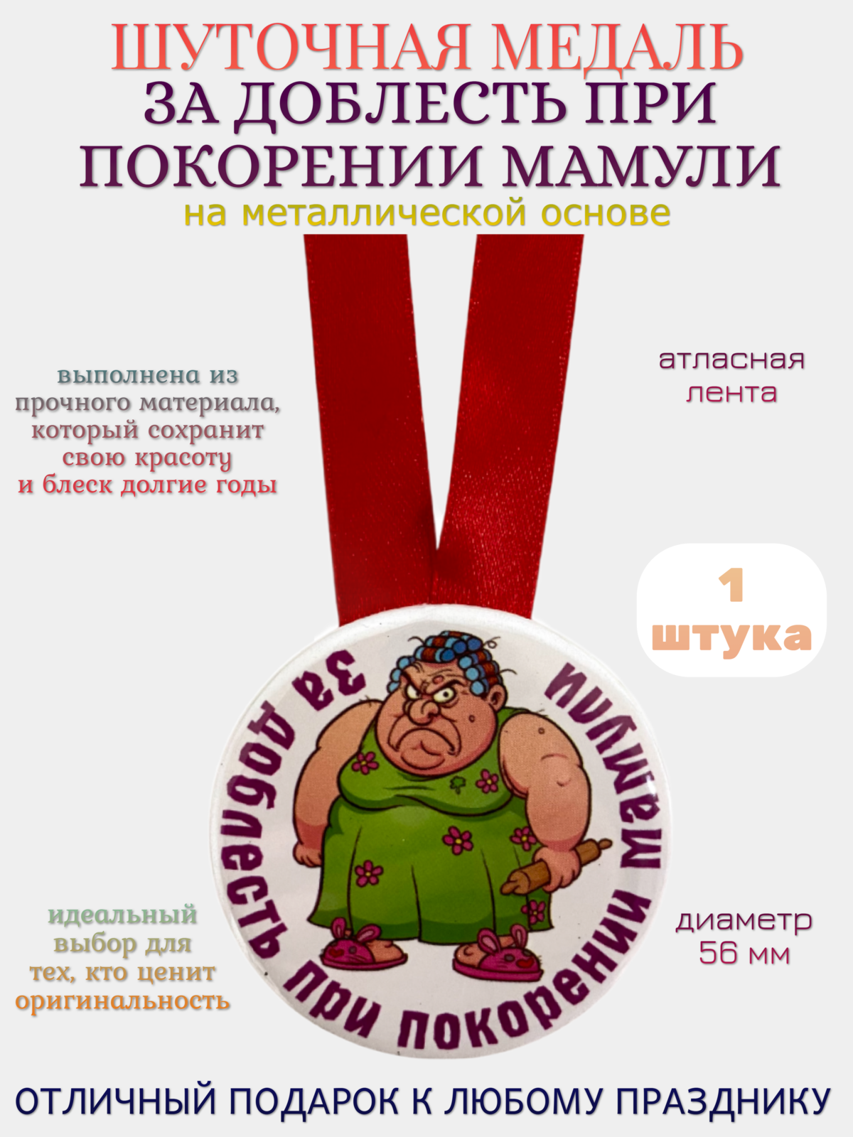 Медаль шуточная с атласной лентой "За доблесть при покорении мамули", диаметр 56 мм, на подложке