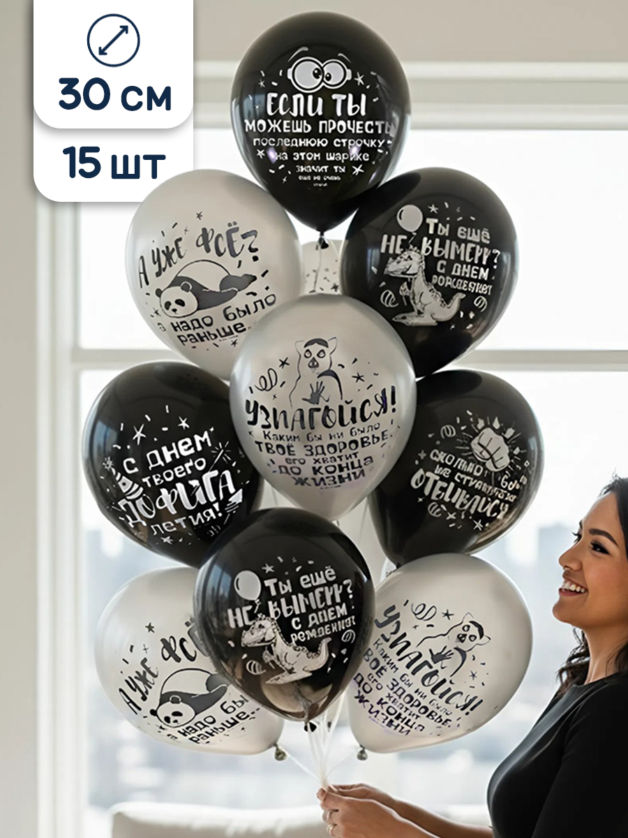 Шары Riota "День рождения", латексные, черные/серебристые, набор 15 шт, 30см