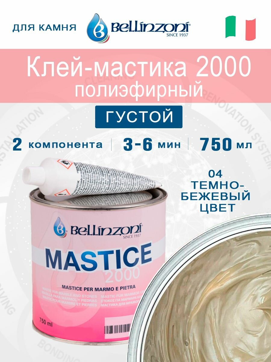 Bellinzoni клей полиэфирный B04 MASTICE 2000 PAGLIERINO SOLIDO, темно-бежевый, густой, 0.75л.