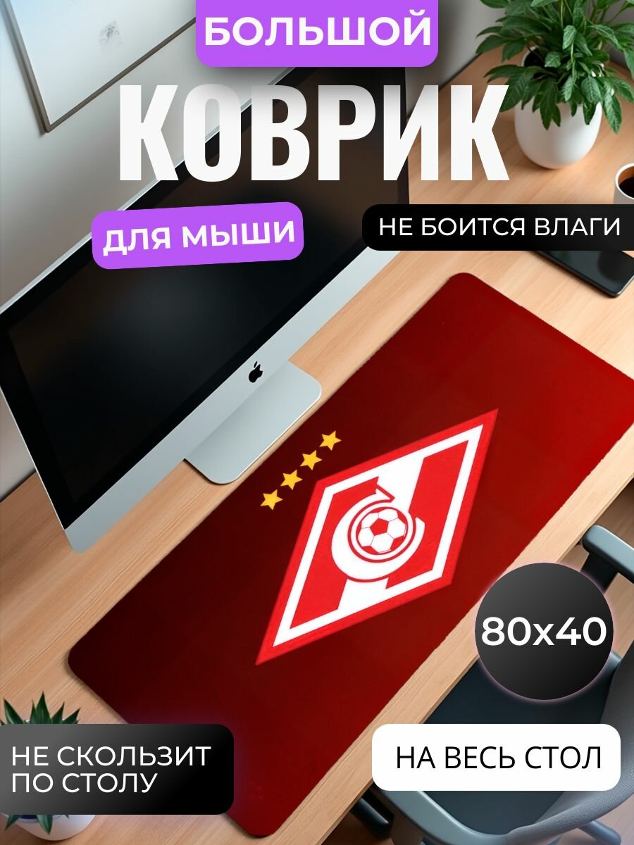 Коврик для мышки большой, игровой "Спартак" , 80 см x 40 см