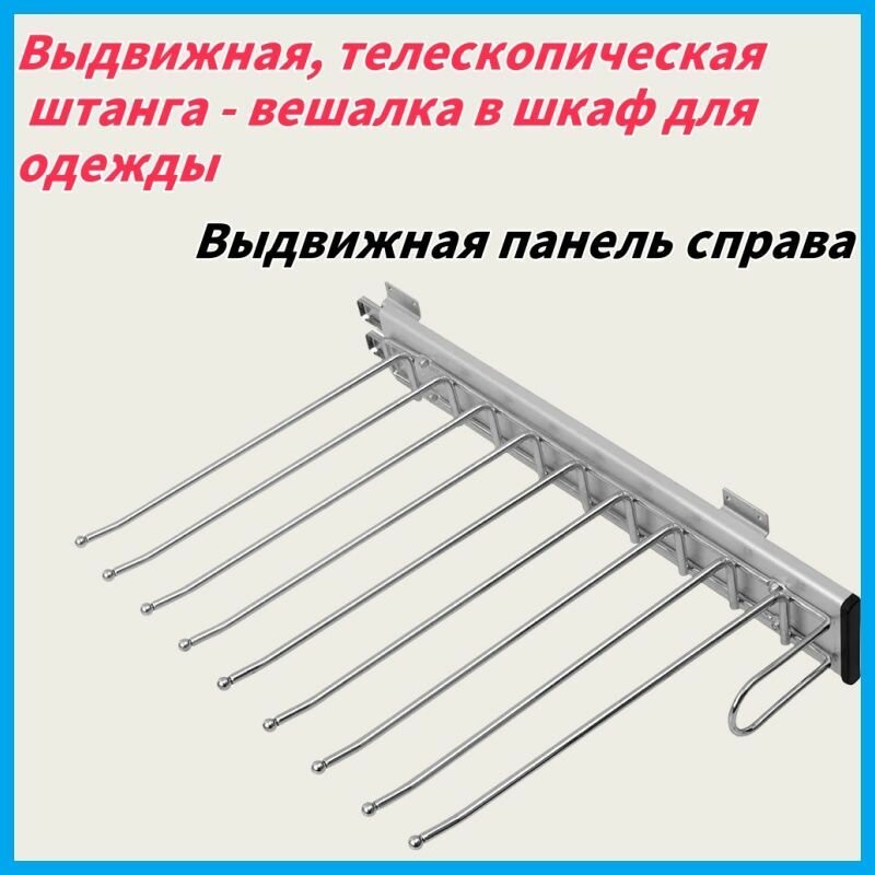Вешалка выдвижная