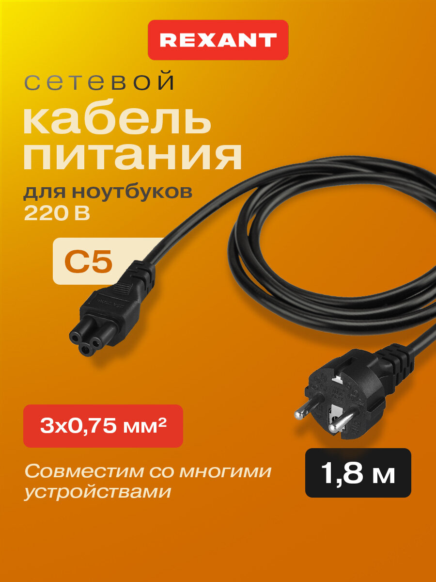 Сетевой Шнур, евровилка-евроразъем С5, кабель 3x0,75 мм 1.8 м (для питания ноутбука) PVC пакет, цвет: Черный REXANT