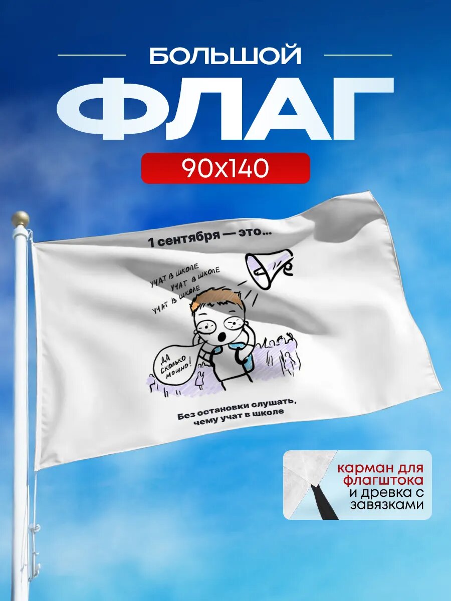 Флаг большой 90х140 на стену и флагшток с завязками и принтом на 1 сентября
