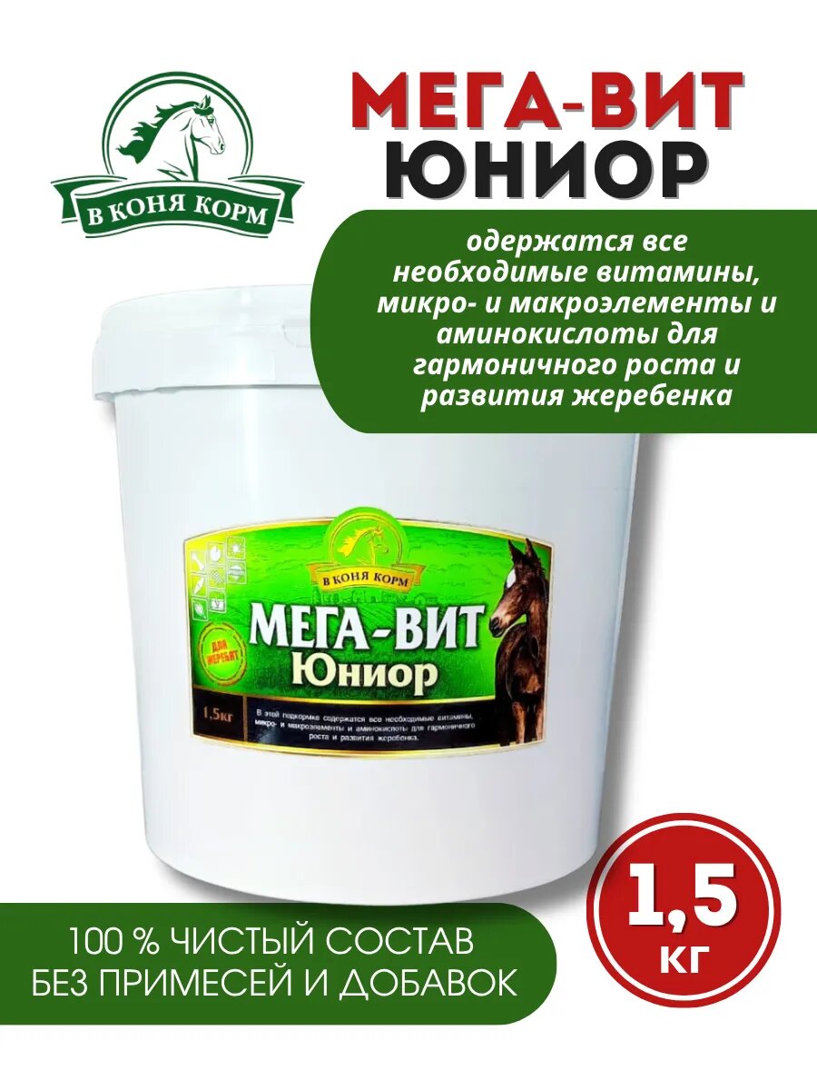 В Коня Корм / мега-вит Юниор, подкормка для лошадей, 1,5 кг.
