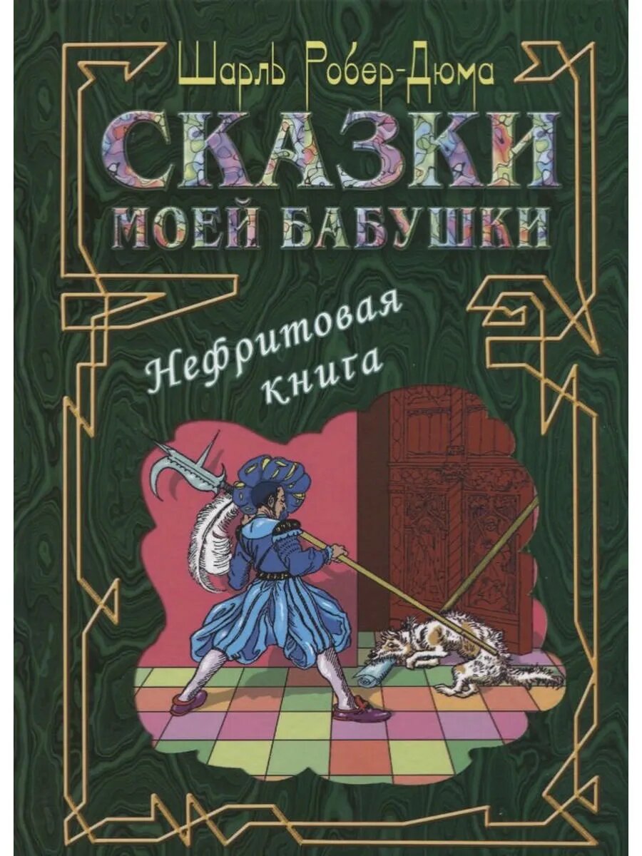 Сказки моей бабушки. Нефритовая книга
