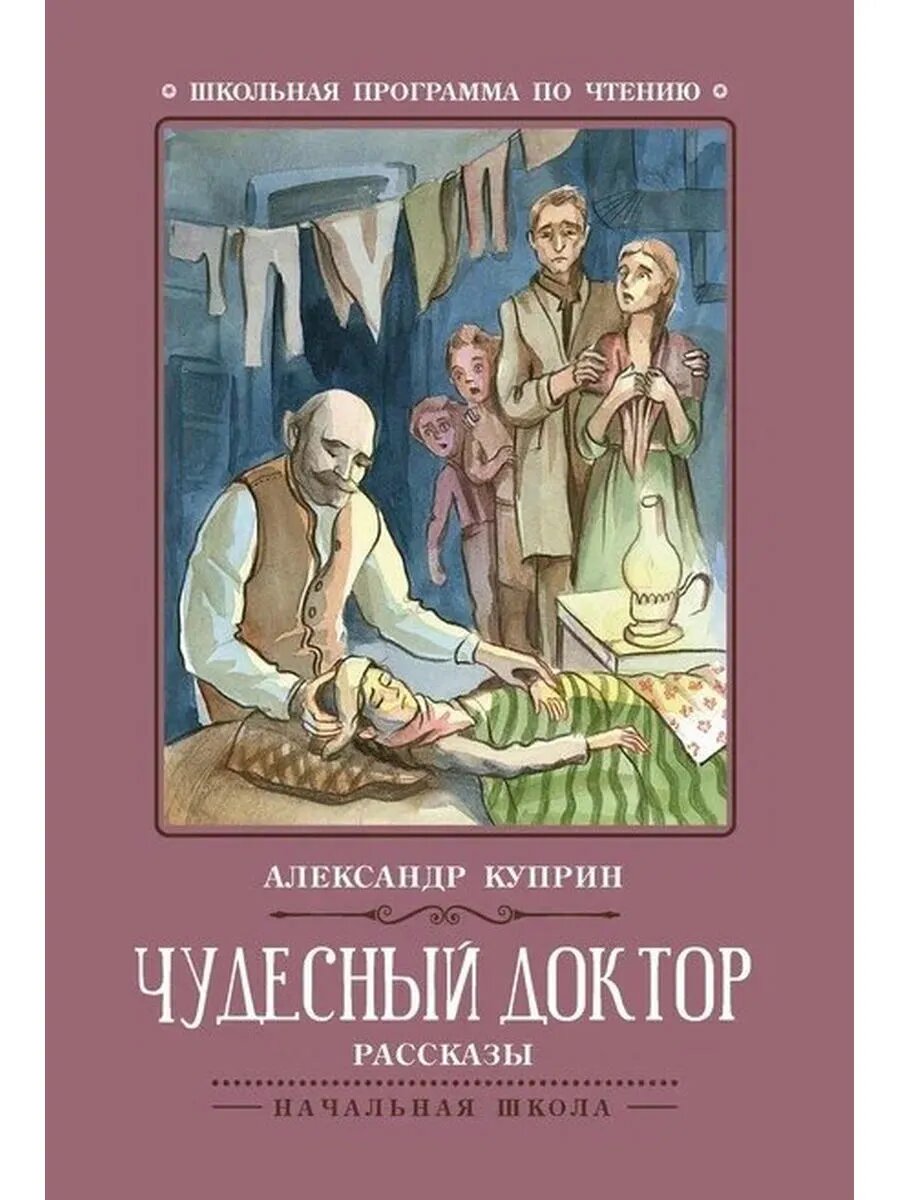 Чудесный доктор: рассказы