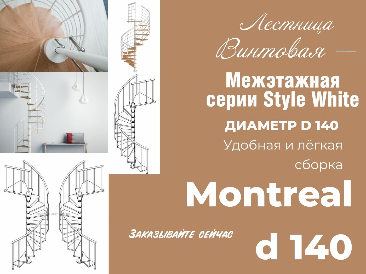Межэтажная лестница Montreal Style White D-140, Винтовая высота 2,580-3,055м