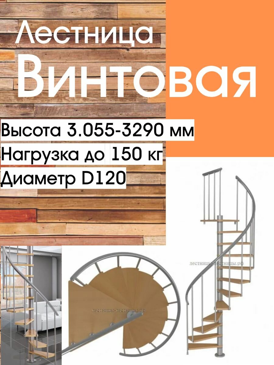 Межэтажная лестница Grey D-120, Винтовая, высота 3,055-3,290м