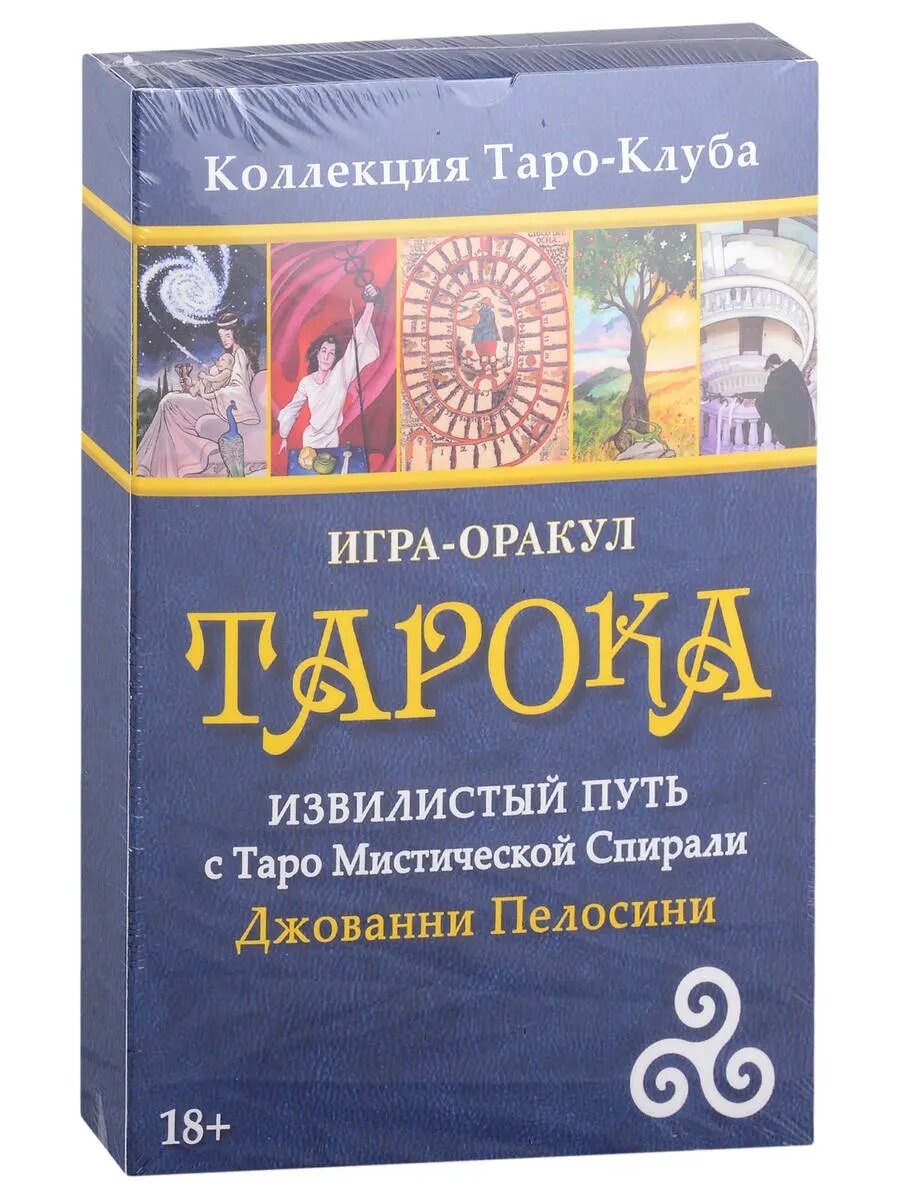 Игра-оракул Тарока без колоды Джованни Пелосини