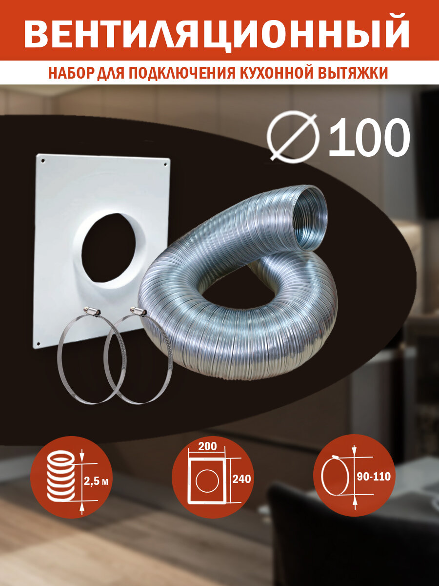 Набор вентиляционный для подключения кухонной вытяжки d 100 мм