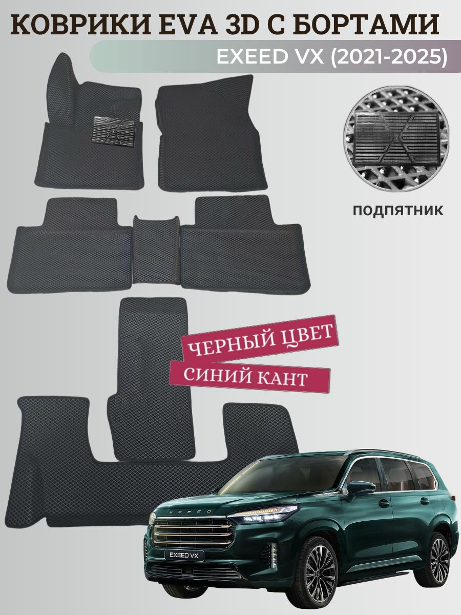 Коврики Эксид VX/ Exeed VX (2021-2025) 6 мест, комплект на 3 ряда, с бортиками, 3D ковры EVA, ЕВА, ЭВА с бортами+подпятник
