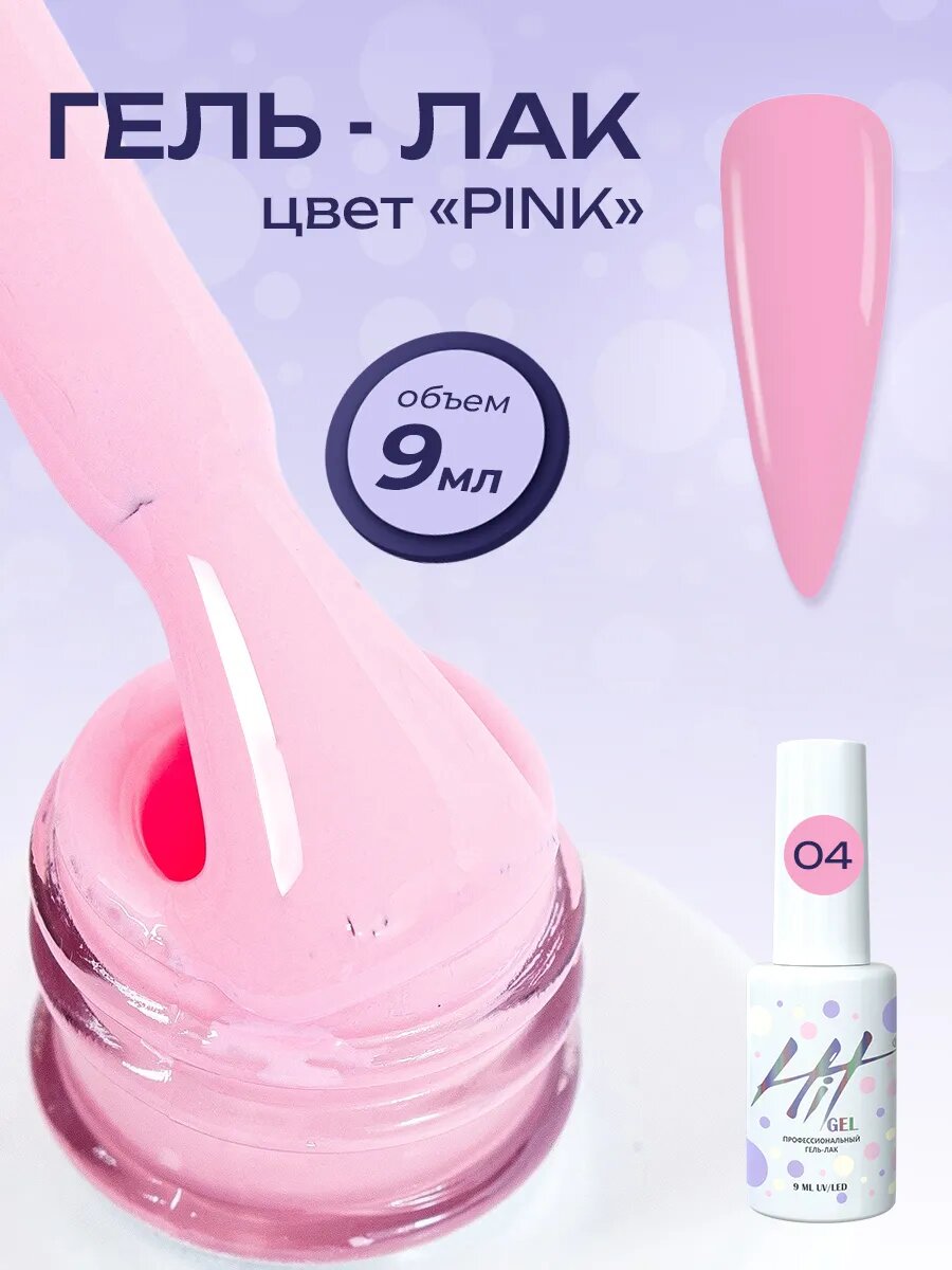 Гель лак для ногтей Pink розовый №04, глянцевый, Hit Gel, 9 мл